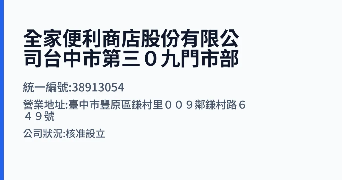 全家便利商店股份有限公司台中市第三０九門市部 - 統編 38913054(臺中市) 公司登記資料與營業項目詳細圖表