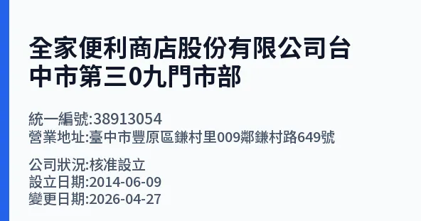 全家便利商店股份有限公司台中市第三0九門市部的照片-統編 38913054(臺中市) 公司登記資料與營業項目詳細圖表