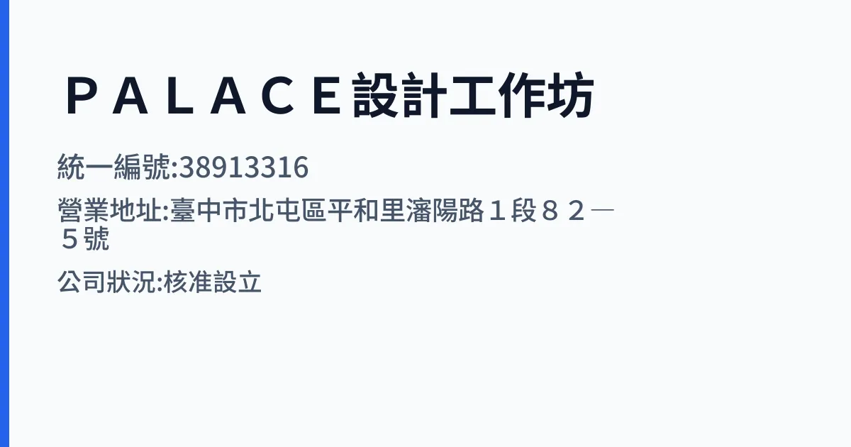 ＰＡＬＡＣＥ設計工作坊 - 統編 38913316(臺中市) 公司登記資料與營業項目詳細圖表