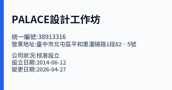 PALACE設計工作坊的照片-統編 38913316(臺中市) 公司登記資料與營業項目詳細圖表