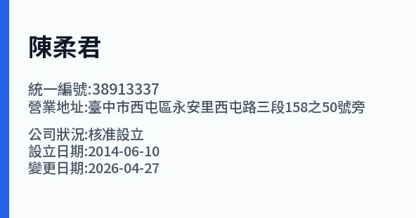 陳柔君的照片-統編 38913337(臺中市) 公司登記資料與營業項目詳細圖表