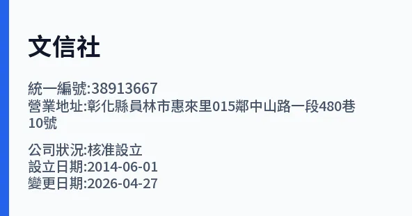 文信社的照片-統編 38913667(彰化縣) 公司登記資料與營業項目詳細圖表