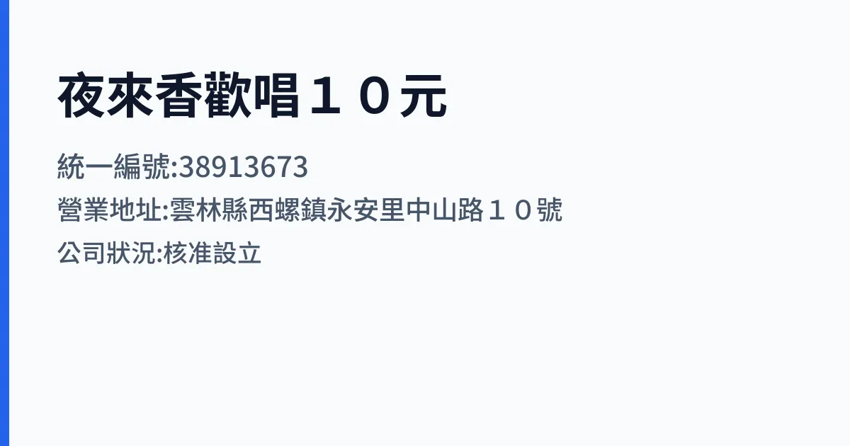 夜來香歡唱１０元 - 統編 38913673(雲林縣) 公司登記資料與營業項目詳細圖表