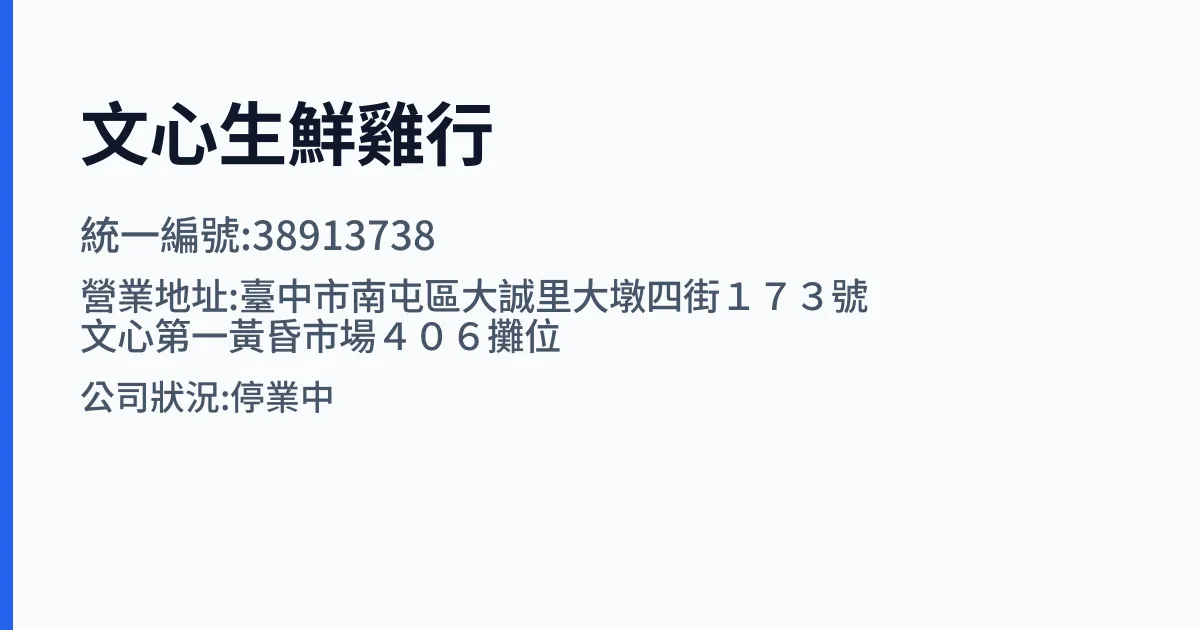 文心生鮮雞行 - 統編 38913738(臺中市) 公司登記資料與營業項目詳細圖表