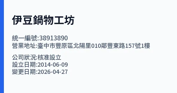 伊豆鍋物工坊的照片-統編 38913890(臺中市) 公司登記資料與營業項目詳細圖表