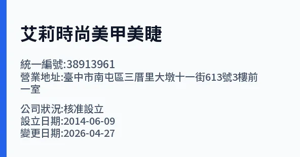 艾莉時尚美甲美睫的照片-統編 38913961(臺中市) 公司登記資料與營業項目詳細圖表