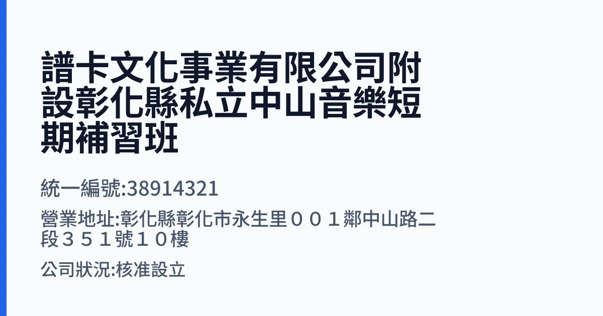 譜卡文化事業有限公司附設彰化縣私立中山音樂短期補習班 - 統編 38914321(彰化縣) 公司登記資料與營業項目詳細圖表
