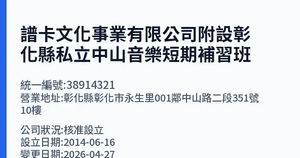 譜卡文化事業有限公司附設彰化縣私立中山音樂短期補習班的照片-統編 38914321(彰化縣) 公司登記資料與營業項目詳細圖表