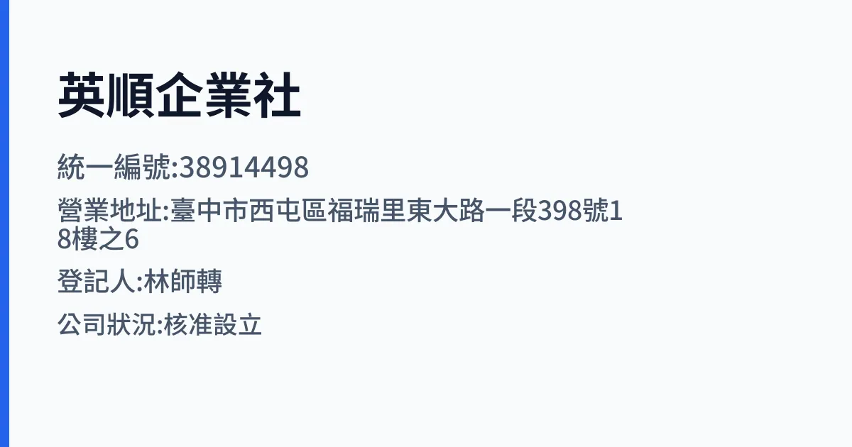 英順企業社 - 統編 38914498(臺中市) 公司登記資料與營業項目詳細圖表