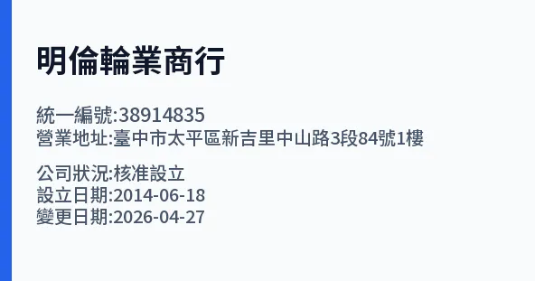明倫輪業商行的照片-統編 38914835(臺中市) 公司登記資料與營業項目詳細圖表