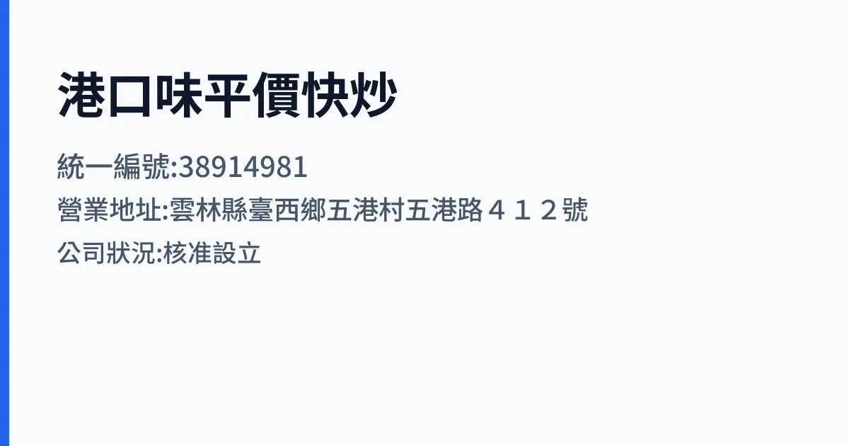 港口味平價快炒 - 統編 38914981(雲林縣) 公司登記資料與營業項目詳細圖表
