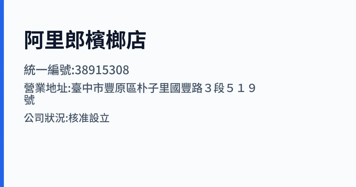 阿里郎檳榔店 - 統編 38915308（臺中市） 公司登記資料與營業項目詳細圖表
