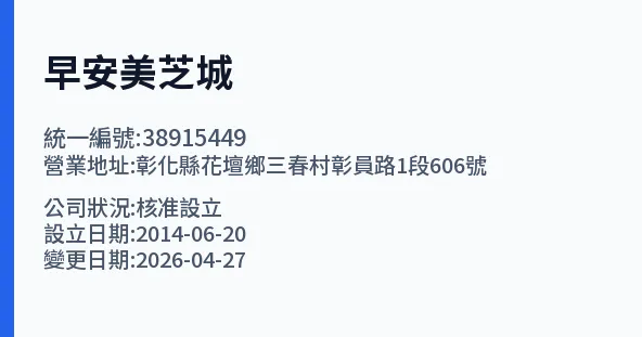 早安美芝城的照片-統編 38915449(彰化縣) 公司登記資料與營業項目詳細圖表