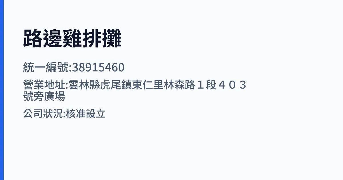 路邊雞排攤 - 統編 38915460(雲林縣) 公司登記資料與營業項目詳細圖表