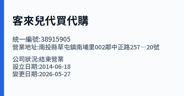 客來兒代買代購的照片-統編 38915905(南投縣) 公司登記資料與營業項目詳細圖表