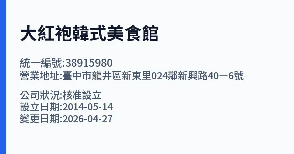 大紅袍韓式美食館的照片-統編 38915980(臺中市) 公司登記資料與營業項目詳細圖表