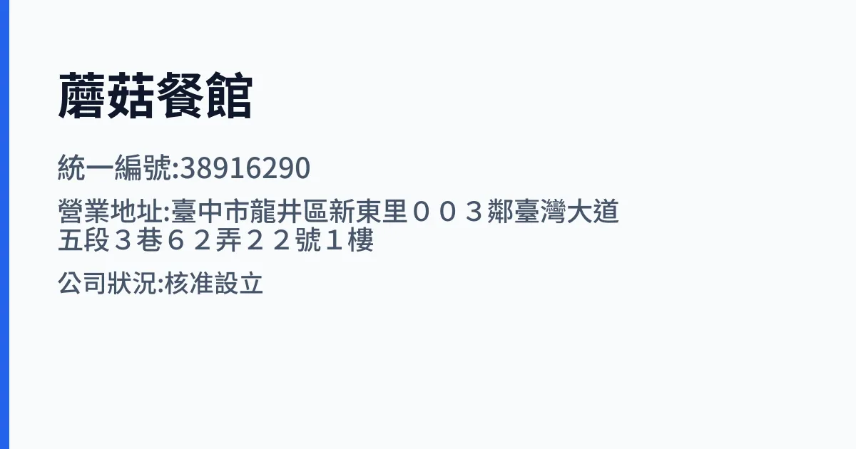 蘑菇餐館 - 統編 38916290(臺中市) 公司登記資料與營業項目詳細圖表