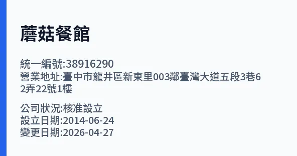 蘑菇餐館的照片-統編 38916290(臺中市) 公司登記資料與營業項目詳細圖表