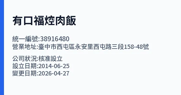 有口福焢肉飯的照片-統編 38916480(臺中市) 公司登記資料與營業項目詳細圖表
