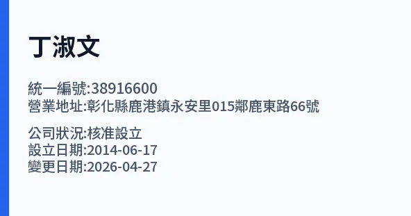 丁淑文的照片-統編 38916600(彰化縣) 公司登記資料與營業項目詳細圖表