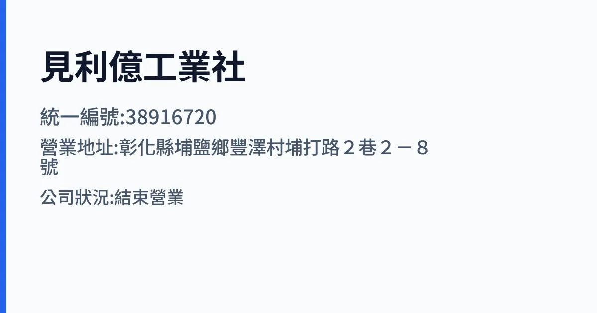 見利億工業社 - 統編 38916720(彰化縣) 公司登記資料與營業項目詳細圖表