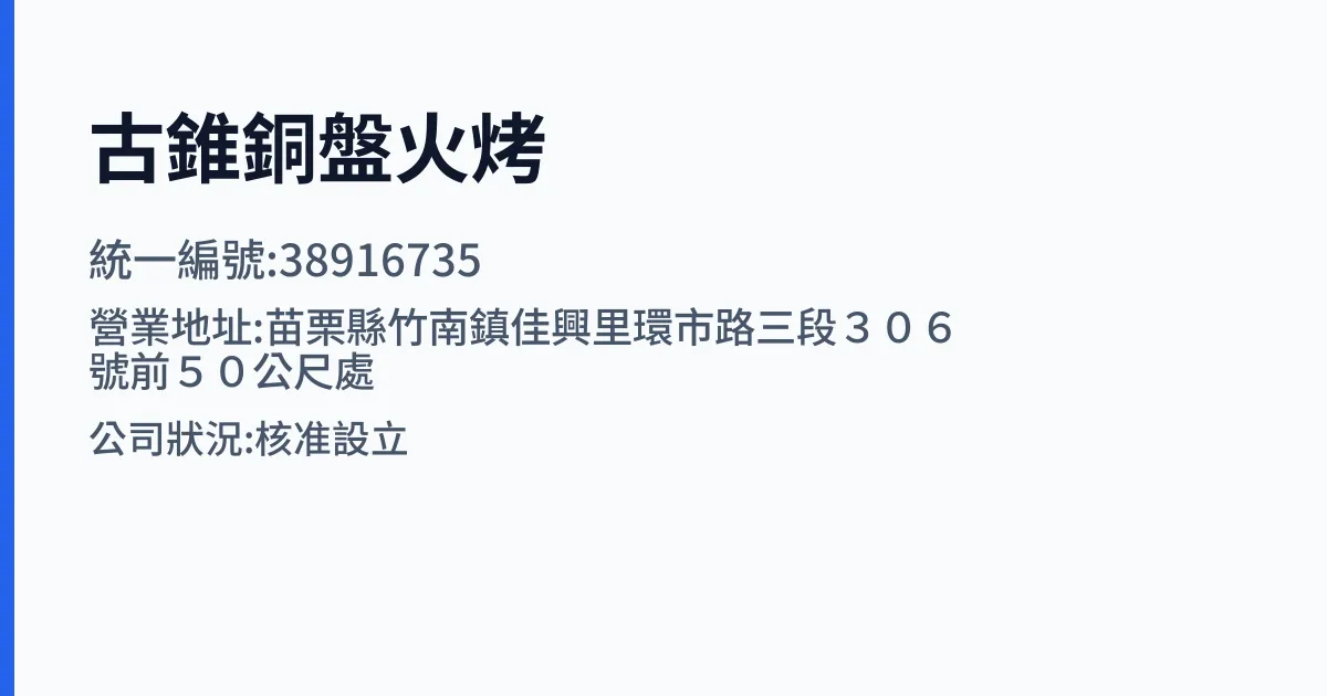 古錐銅盤火烤 - 統編 38916735(苗栗縣) 公司登記資料與營業項目詳細圖表