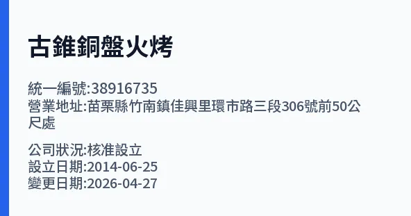 古錐銅盤火烤的照片-統編 38916735(苗栗縣) 公司登記資料與營業項目詳細圖表
