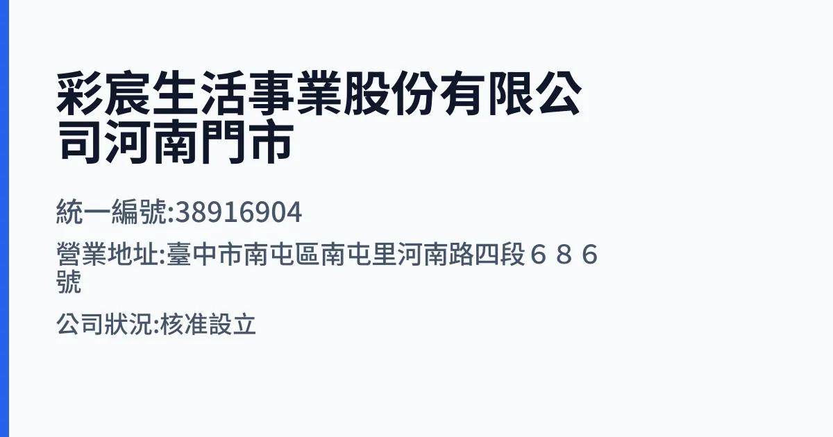 彩宸生活事業股份有限公司河南門市 - 統編 38916904(臺中市) 公司登記資料與營業項目詳細圖表