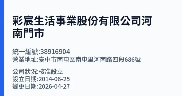 彩宸生活事業股份有限公司河南門市的照片-統編 38916904(臺中市) 公司登記資料與營業項目詳細圖表