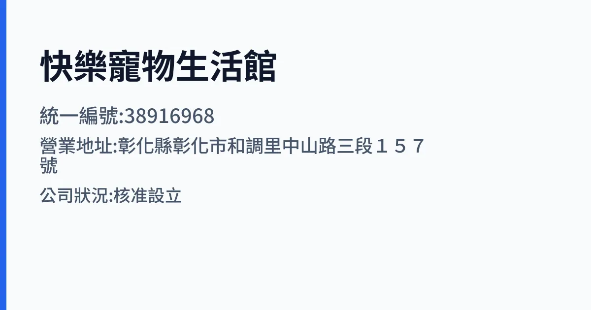 快樂寵物生活館 - 統編 38916968(彰化縣) 公司登記資料與營業項目詳細圖表