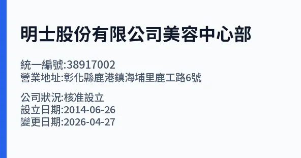 明士股份有限公司美容中心部的照片-統編 38917002(彰化縣) 公司登記資料與營業項目詳細圖表