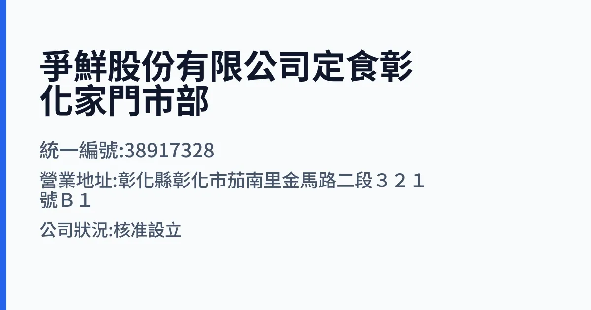 爭鮮股份有限公司定食彰化家門市部 - 統編 38917328(彰化縣) 公司登記資料與營業項目詳細圖表