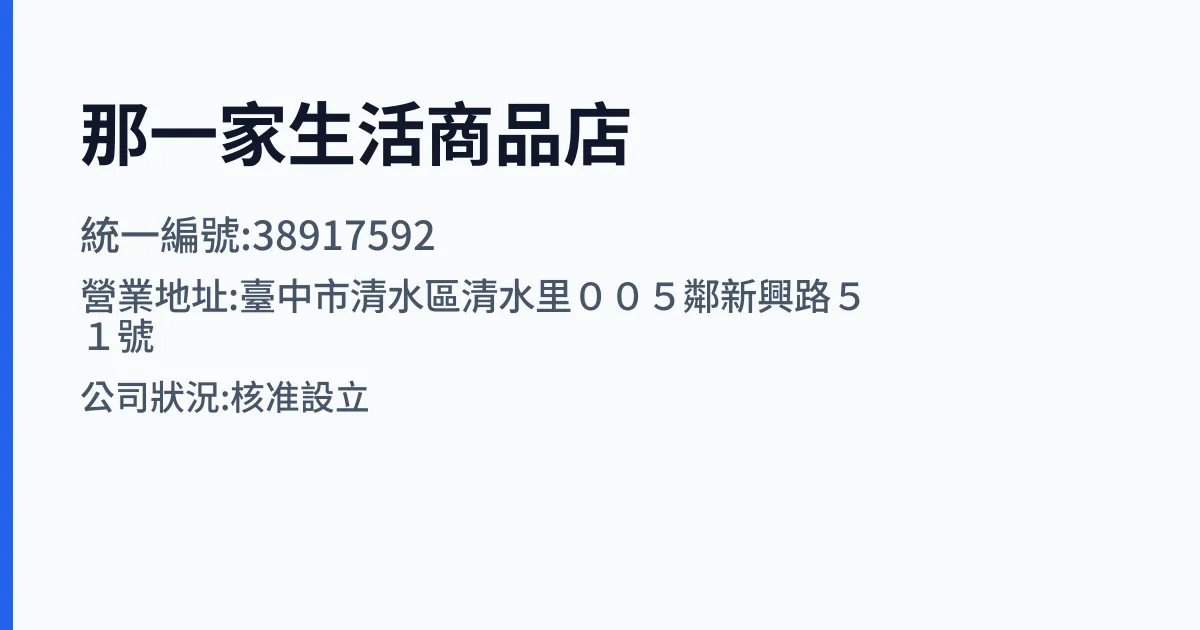 那一家生活商品店 - 統編 38917592(臺中市) 公司登記資料與營業項目詳細圖表