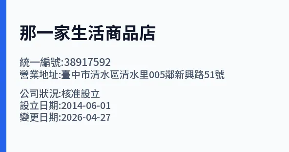 那一家生活商品店的照片-統編 38917592(臺中市) 公司登記資料與營業項目詳細圖表