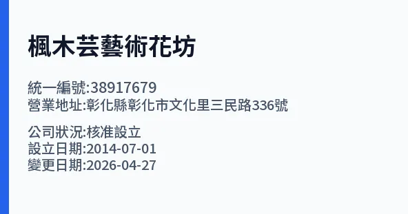 楓木芸藝術花坊的照片-統編 38917679(彰化縣) 公司登記資料與營業項目詳細圖表