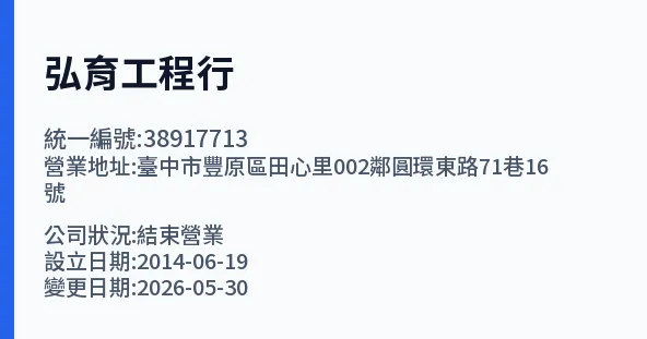 弘育工程行的照片-統編 38917713(臺中市) 公司登記資料與營業項目詳細圖表