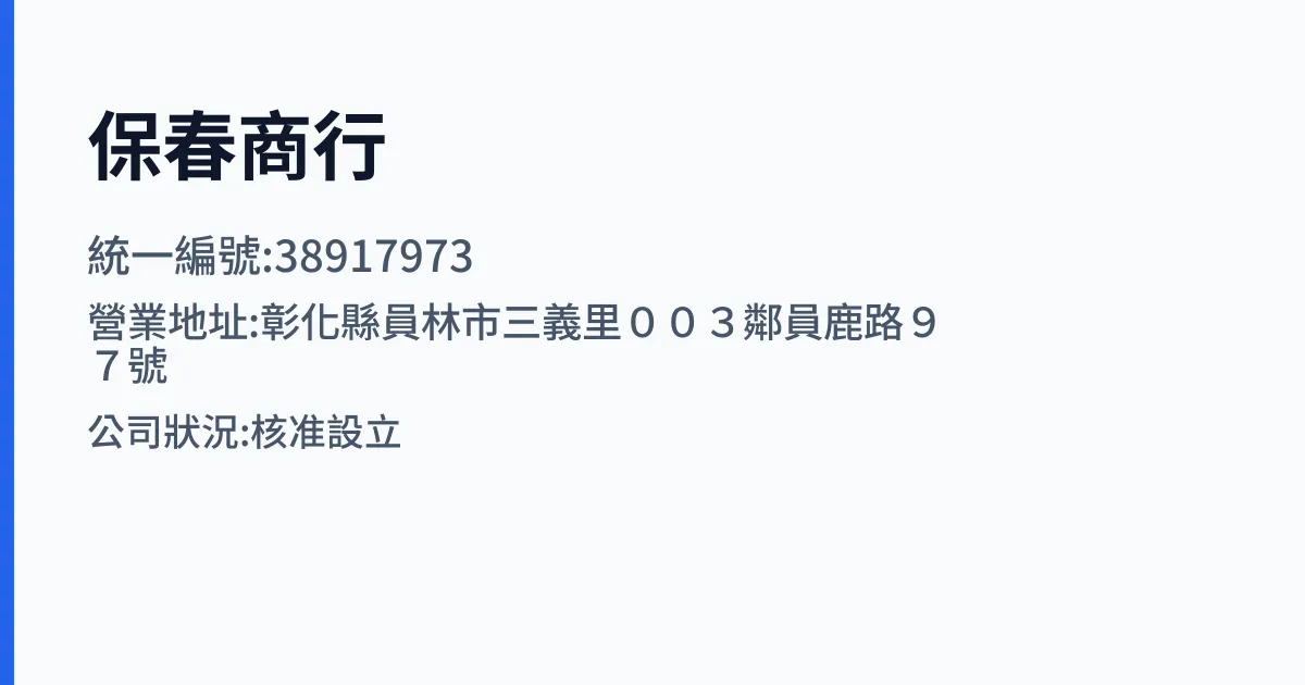 保春商行 - 統編 38917973(彰化縣) 公司登記資料與營業項目詳細圖表