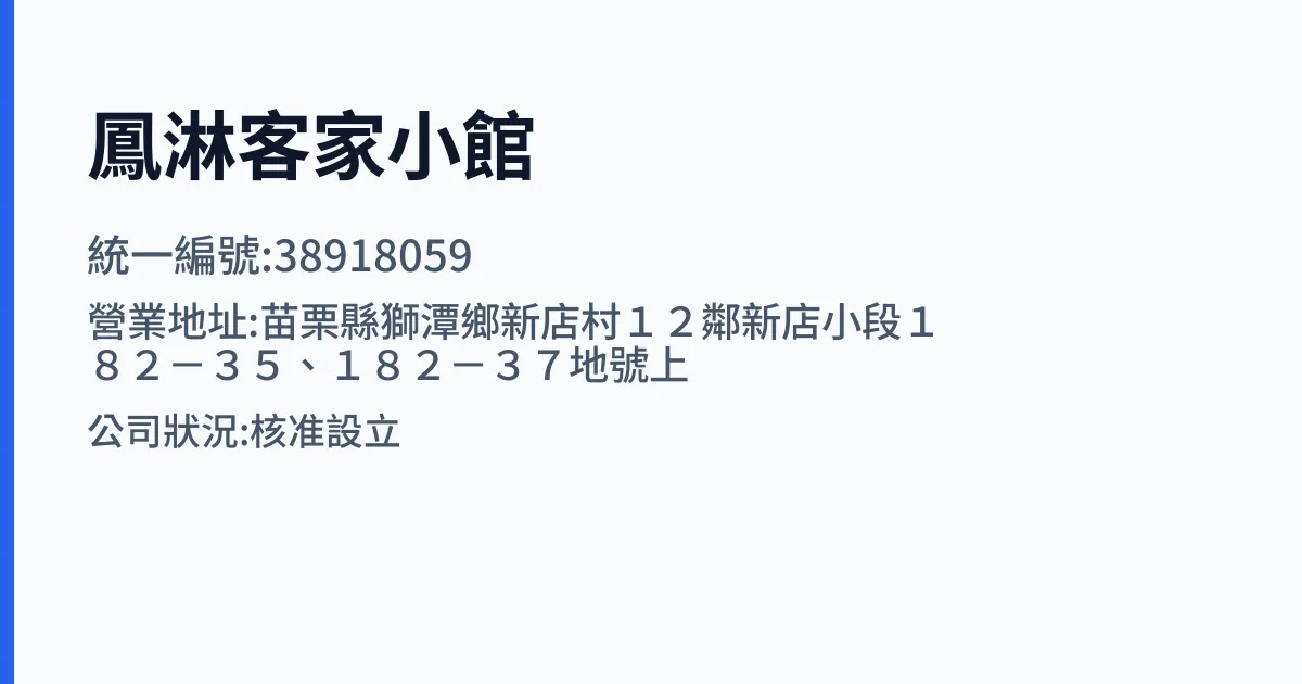 鳳淋客家小館 - 統編 38918059(苗栗縣) 公司登記資料與營業項目詳細圖表