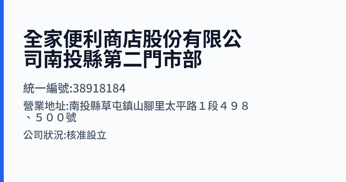 全家便利商店股份有限公司南投縣第二門市部 - 統編 38918184(南投縣) 公司登記資料與營業項目詳細圖表