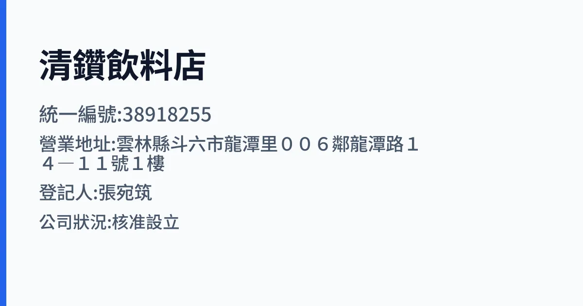 清鑽飲料店 - 統編 38918255(雲林縣) 公司登記資料與營業項目詳細圖表