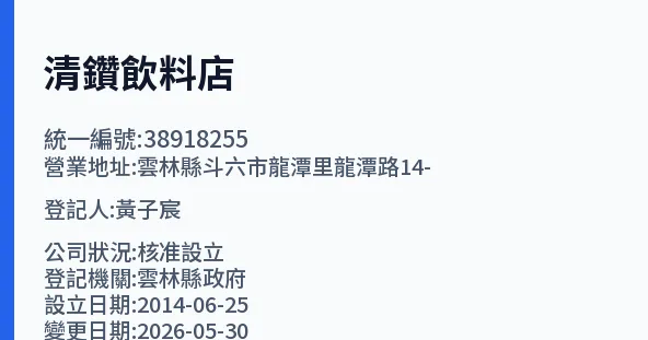 清鑽飲料店的照片-統編 38918255(雲林縣) 公司登記資料與營業項目詳細圖表