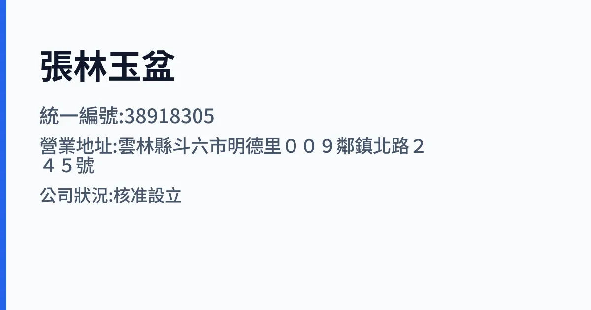 張林玉盆 - 統編 38918305(雲林縣) 公司登記資料與營業項目詳細圖表