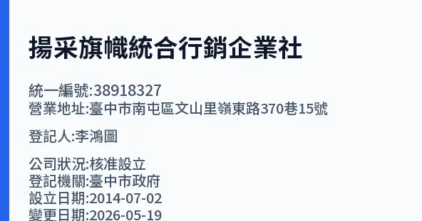 揚采旗幟統合行銷企業社的照片-統編 38918327(臺中市) 公司登記資料與營業項目詳細圖表