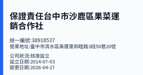 保證責任台中市沙鹿區果菜運銷合作社的照片-統編 38918537(臺中市) 公司登記資料與營業項目詳細圖表