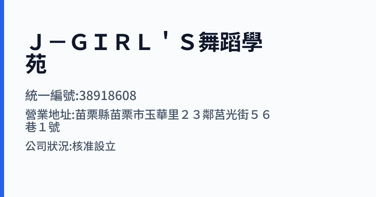Ｊ－ＧＩＲＬ＇Ｓ舞蹈學苑 - 統編 38918608(苗栗縣) 公司登記資料與營業項目詳細圖表