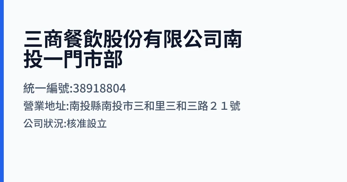 三商餐飲股份有限公司南投一門市部 - 統編 38918804(南投縣) 公司登記資料與營業項目詳細圖表