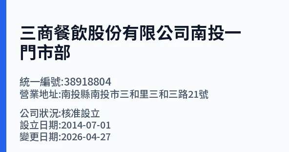 三商餐飲股份有限公司南投一門市部的照片-統編 38918804(南投縣) 公司登記資料與營業項目詳細圖表