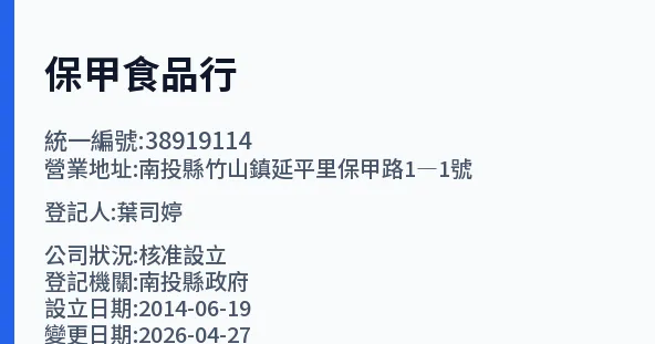 保甲食品行的照片-統編 38919114(南投縣) 公司登記資料與營業項目詳細圖表