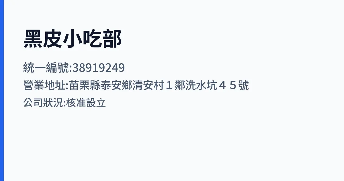 黑皮小吃部 - 統編 38919249(苗栗縣) 公司登記資料與營業項目詳細圖表