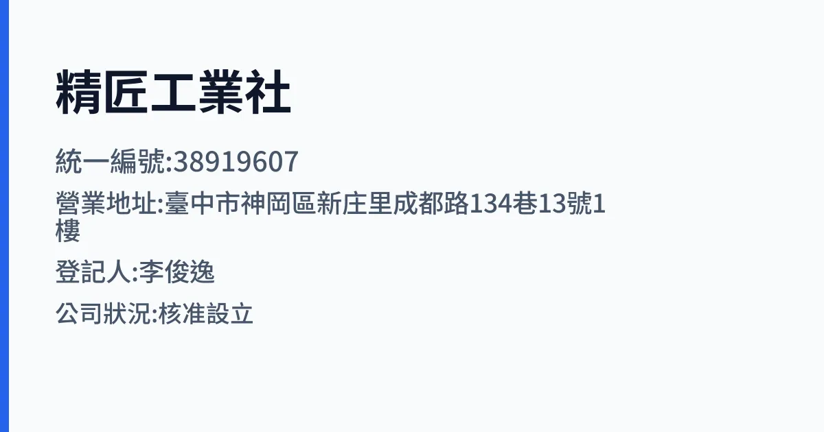 精匠工業社 - 統編 38919607(臺中市) 公司登記資料與營業項目詳細圖表